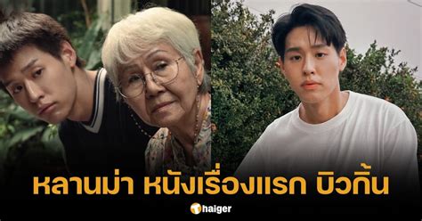 หลานม่า หนังเรื่องแรก บิวกิ้น ประชันฝีมือตัวท็อป ชวนคนดูเสียน้ำตา Thaiger ข่าวไทย