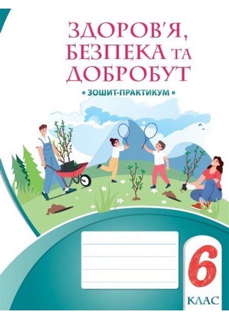 Здоровя безпека та добробут 6 клас Зошит практикум Воронцова НУШ Здоровя безпека та