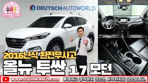 5분 중고차 현대 올뉴투싼 모던 중고차가성비 완전무사고 화이트 무한최저가 어디 Ft 9191 수입차싸게사기 도이치오토월드