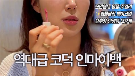여쿨라 뷰티천재 1탄💄역대급 꿀템 가득 왓츠인마이백👜 천만원대 명품 까르띠에 모기 박멸템 에르메스 지갑 입술 필러 메이크업 쿨톤 인생템 공개💕 Youtube