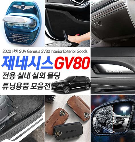 2020 제네시스 Gv80 실내몰딩 자동차 튜닝용품 도어커버 키케이스 스티커 필름 핸들커버 티몬