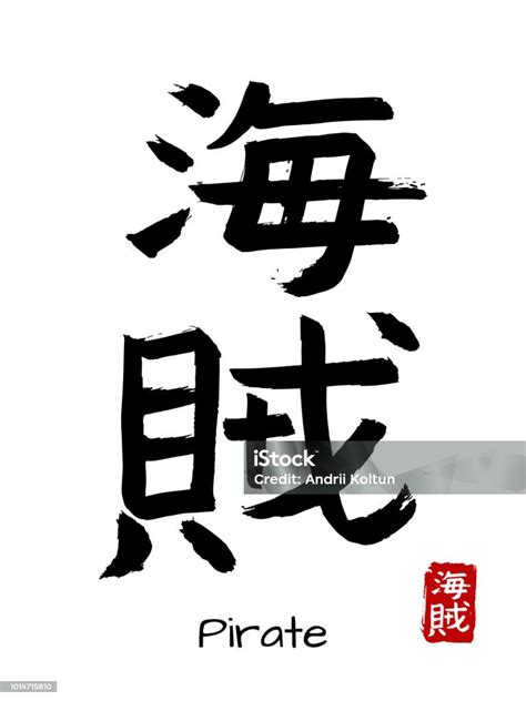 손으로 그린 상형 문자 번역 해 적 벡터 텍스트와 흰색 배경에 일본 검은 기호입니다 에 붉은 스탬프와 잉크 브러시 서 예 중국 서 예 문자 아이콘 상형문자에 대한 스톡 벡터