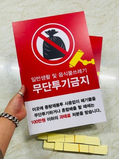 무단투기금지 표지판 일반생활 및 음식물쓰레기 과태료 종량제봉투 표지판 경고 단속촬영지역 네이버 포스트