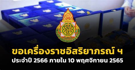 การเสนอขอเครื่องราชอิสริยาภรณ์และเหรียญจักรพรรดิมาลา ประจำปี 2566 ถึง สพฐ ภายใน 10 พฤศจิกายน