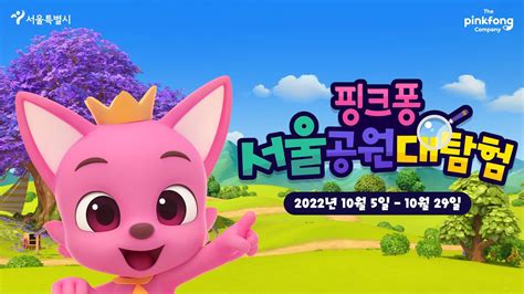 서울의 공원에서 핑크퐁과 함께한 즐거운 추억ㅣ핑크퐁과 함께하는 서울의 공원 대탐험 ㅣ서울의 공원 Youtube