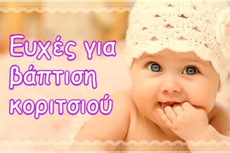 Ευχές για βάπτιση κοριτσιού Όμορφες και γλυκές ευχές για την βάπτιση ευχες βαπτιση βαφτιση