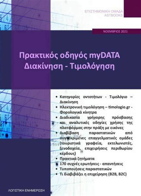 Πρακτικός Οδηγός MyDATA Διακίνηση Τιμολόγηση Συλλογικό Έργο