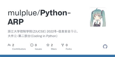 GitHub mulplue Python ARP 浙江大学控制学院 ZJUCSE 冬 信息安全导论大作业 第二部分 Coding in Python