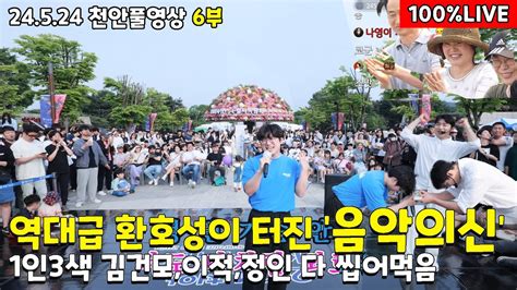 6부 조만간 Tv에서볼듯 역대급 환호성터진 음악의신 1인3색을 가진 미친참가자 24524풀6부 Youtube