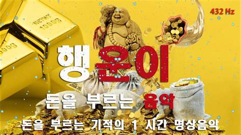 돈을 부르는 음악💰돈이 나에게 찾아오는 신기한 명상 💰 부 풍요 돈 부자 확언 소원성취 로또 부자명언💰행운명상음악