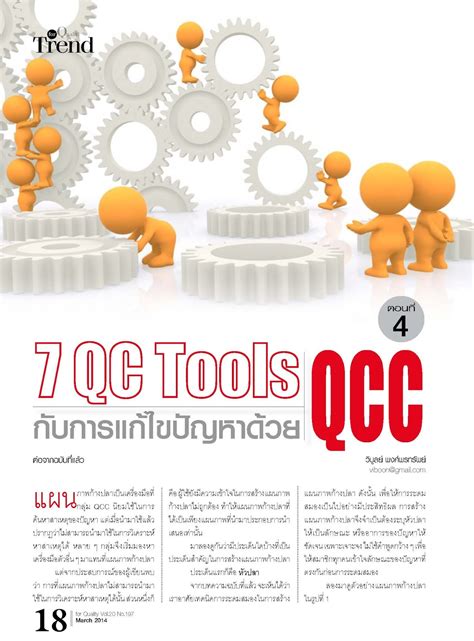 STATISTIC FOR QUALITY CONTROL การประยกตใชสถตกบการคมคณภาพ 7 QC Tools กบการแกไขปญหา