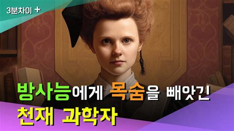 방사능에게 목숨을 빼앗긴 천재 과학자 Youtube