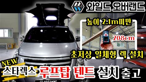 와일드 오버랜드 New 스타렉스 루프탑 텐트 장착 출고 썬루프 통과방식 전 제품 국내 자체 제작 스타렉스 캠핑 루프탑텐트 초저상렉 와일드오버랜드 캠핑카