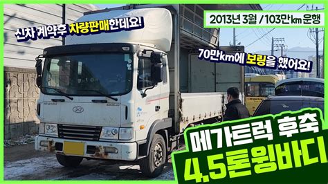 45톤 100만키로넘은 중고윙바디차량을 매입했어요 보링을해서 그런지 좋은데 Youtube