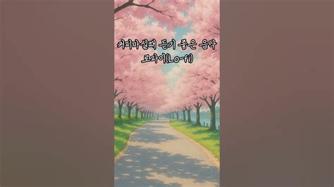 커피 마시면서 듣기 좋은 음악 커피마실때듣기좋은음악 까페에서 카페음악 Music Youtube