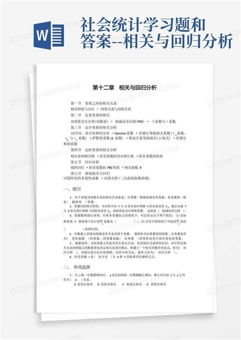 社会统计学习题和答案 相关与回归分析word模板下载 编号qyzprzbr 熊猫办公