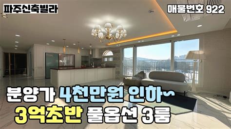 파주신축빌라 분양가 4천만원 인하일반 기준층 찾으시는분들이면 이 집 적극 추천드립니다~예쁜 인테리어와 채광좋은 양창거실이 매력적인 야당동 3룸신축빌라 Youtube