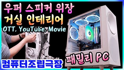 4k 영화감상 인테리어 패밀리 가성비 컴퓨터 5600g 화이트 컴퓨터 사양 조립 영상 Youtube