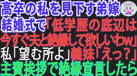 弟の結婚式で高卒の私を見下す弟嫁低学歴の底辺は縁を切れ私分かったわその場で弟に絶縁宣言した結果花嫁は修羅場スカッとする話 YouTube