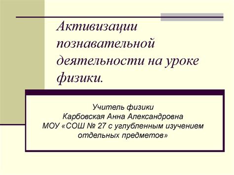 Активизации познавательной деятельности на уроке физики презентация онлайн