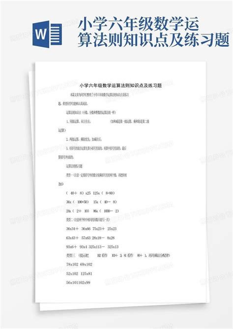 小学六年级数学运算法则知识点及练习题word模板下载编号qvaeonjx熊猫办公