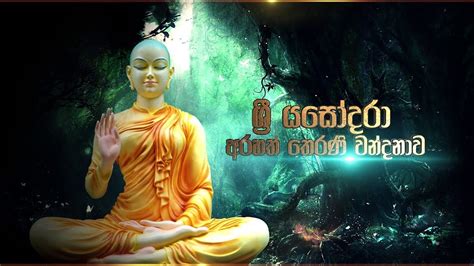 යශෝදරා අරහත් උත්තමාවියට උපහාර පිණිස පැවත් වූ සදහම් දේශනය සහ වන්දනාව Youtube