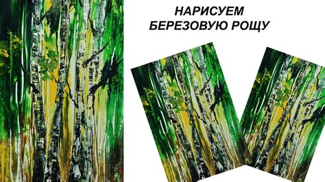 Как нарисовать березу легко Рисуем березовую рощу Рисуем необычным способом Youtube