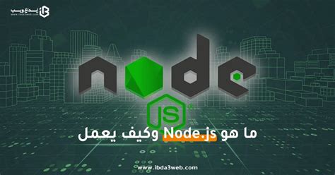 ما هو node js وكيف يعمل