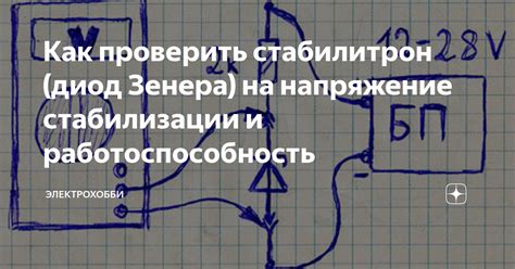 Как проверить стабилитрон диод Зенера на напряжение стабилизации и работоспособность