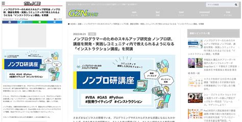 Webメディアガジェット通信GZNewsにノンプロ研の技術書典参加とライティング講座が掲載されました 一般社団法人ノンプロ