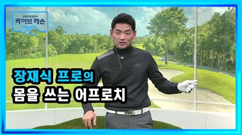 골프레슨 몸을 쓰는 어프로치 Youtube