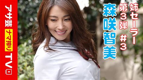 【姉セーラー】森咲智美が大胆・奔放に個人授業！こんなパイセンがいたら刺激強すぎだよね？ 2020年4月3日発売『アサ芸secret！vol