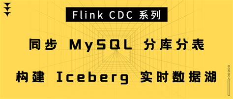 Flink Cdc 系列 同步 Mysql 分库分表，构建 Iceberg 实时数据湖 Infoq 写作平台