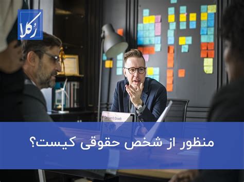 تعریف شخص حقوقی ؛ منظور از شخصیت حقوقی و نماینده شخص حقوقی کیست؟