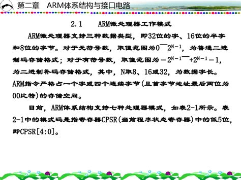 精品课件 arm原理与c程序设计 第二章 word文档在线阅读与下载 无忧文档