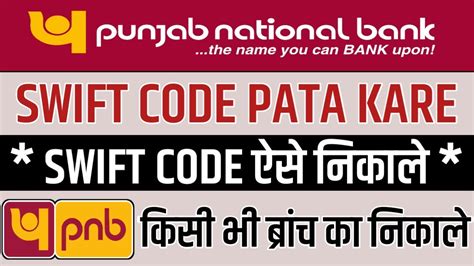 Punjab National Bank Swift Code Kaise Nikale Pnb Swift Code Pata Karen Pnb Swift Code Find