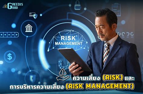 ความเสี่ยง Risk และ การบริหารความเสี่ยง Risk Management Greedisgoods