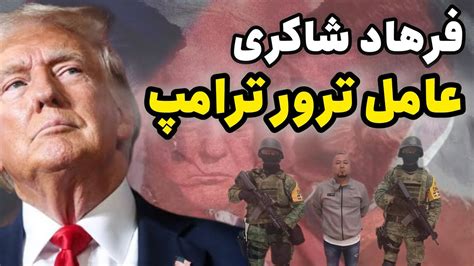 همه چیز در مورد فردی که با س پ ا ه برای ترور ترامپ همدست بود Youtube