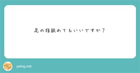 足の指舐めてもいいですか？ Peing 質問箱