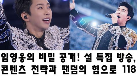임영웅의 비밀 공개 설 특집 방송 콘텐츠 전략과 팬덤의 힘으로 118만 시청 돌파 Youtube