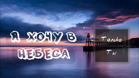 Я хочу в небеса - Красивая христианская песня о небе | (Только Ты ...