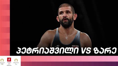 ჭიდაობა გენო პეტრიაშვილი 🇬🇪 Vs 🇮🇷 ამირ ზარე ოლიმპიადა პარიზი2024 Youtube