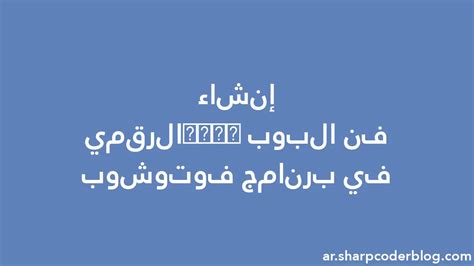 إنشاء فن البوب الرقمي في برنامج فوتوشوب Sharp Coder Blog