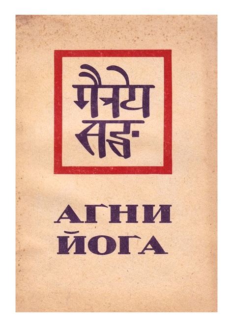 Агни Йога