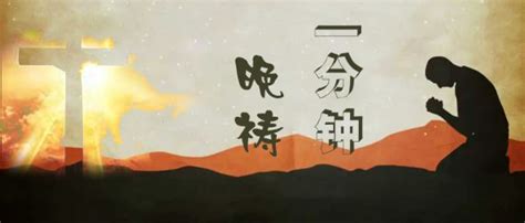 【一分钟晚祷】主耶稣，我们信赖祢！求祢怜悯、医治我们（1月14日）