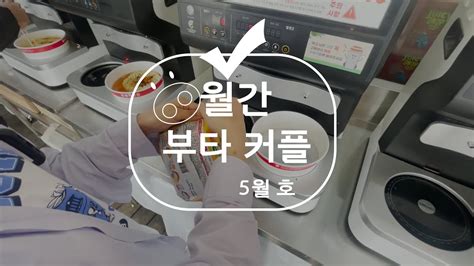 한일커플 5월 한달 간 데이트 모음 6 Youtube