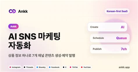 Ai Sns 마케팅 자동화 플랫폼 Ankk