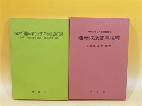 【鉄道資料】運転取扱基準規程 まとめて2冊セット 昭和55年3月～発行 交友社 ※難あり 【中古】 C3a2030 の落札情報詳細 ヤフオク
