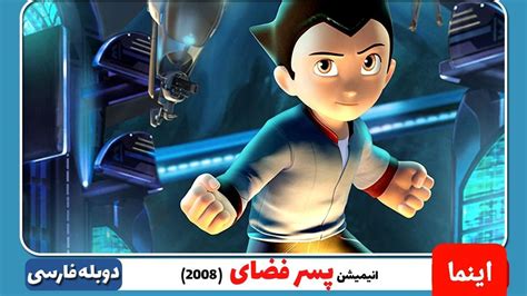 انیمیشن پسر فضایی 2009 دوبله فارسی، انیمیشن کارتن فیلم کودکانه فیلم بچه گانه