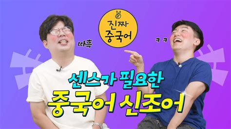 진짜중국어ㅣ중국어 신조어 짧고 굵게 Youtube